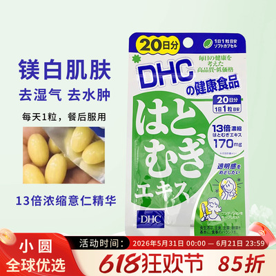 DHC薏仁丸美容排走大脸