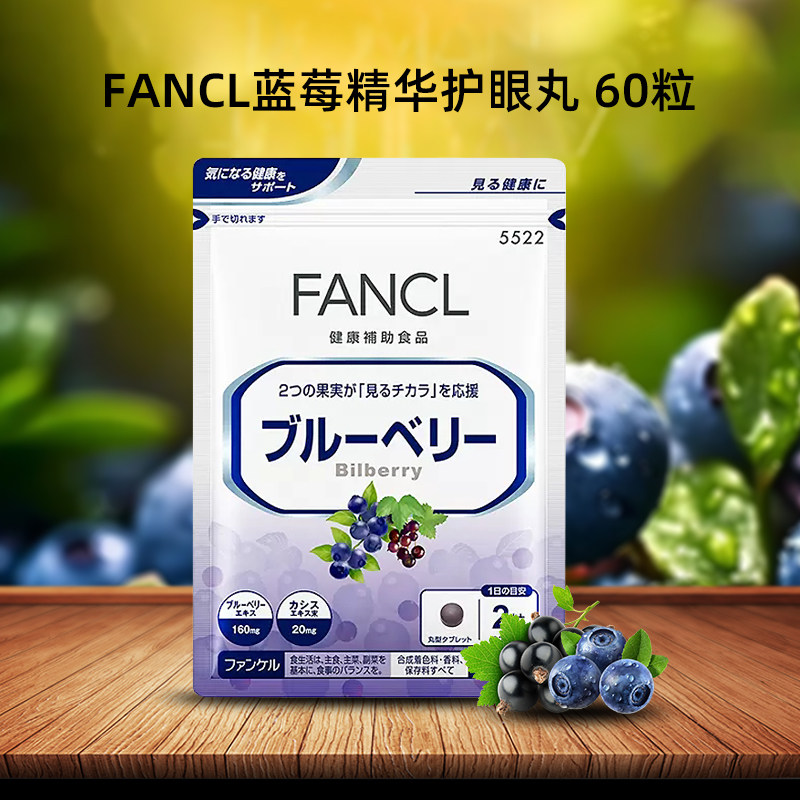 日本FANCL蓝莓精华护/眼片眼睛丸越橘眼疲劳保护提取物花青素60粒