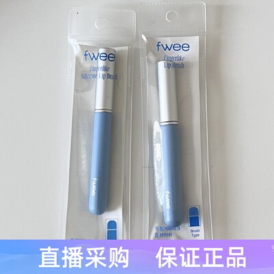 韩国FWEE唇颊两用硅胶刷唇泥