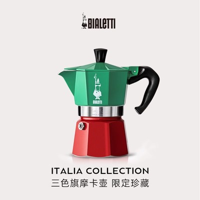 【正品】Bialetti比乐蒂摩卡壶三色旗意大利浓缩咖啡壶煮器具
