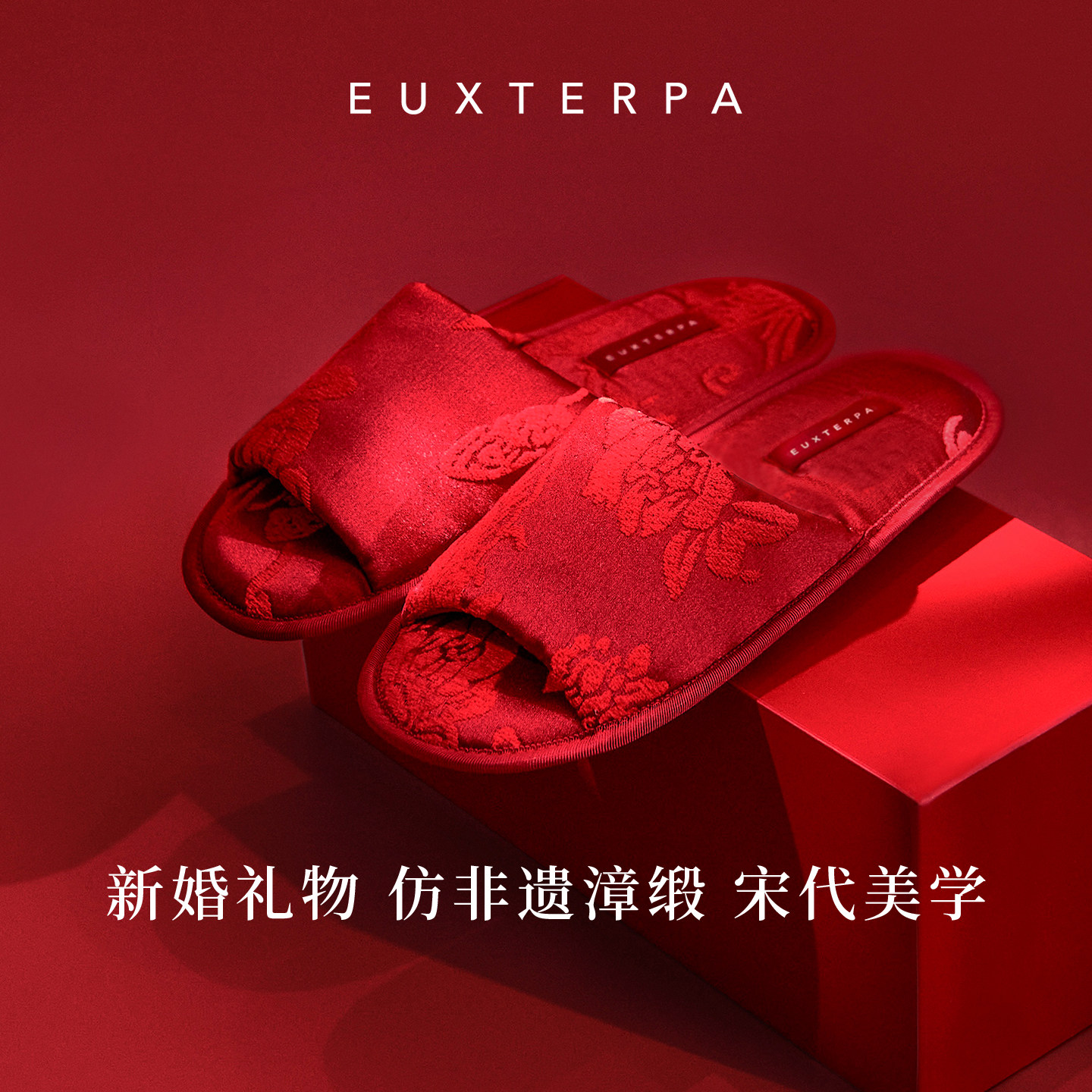 EUXTERPA欧特帕新中式高级红色结婚婚庆拖鞋居家室内情侣新婚送礼