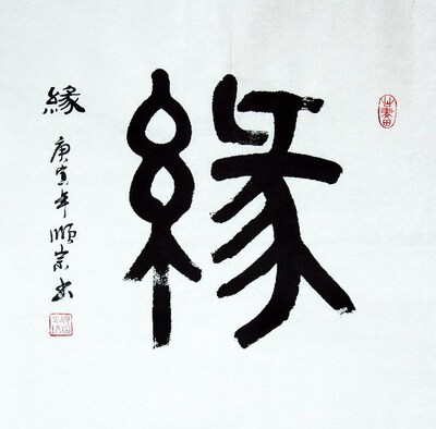 手写书法作品真迹热销T081050丁顺宗三尺斗方篆书书法 缘50