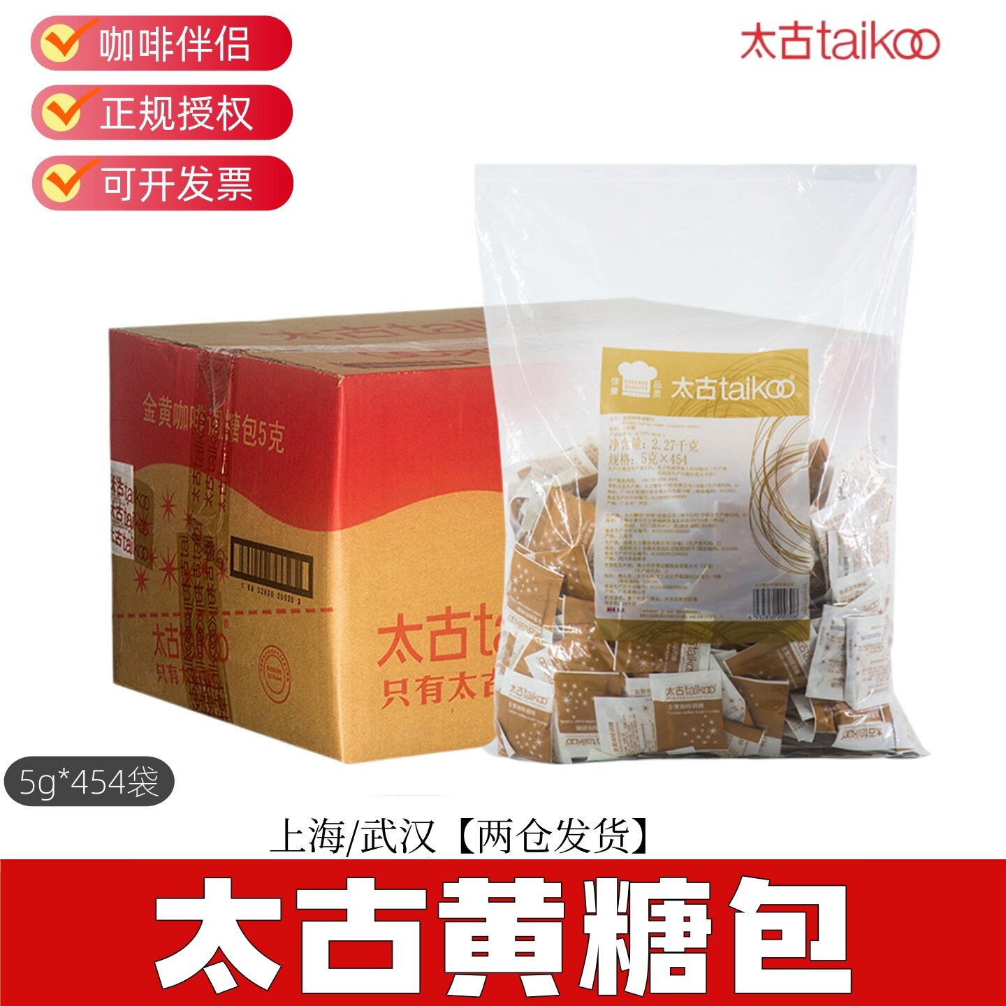 Taikoo太古黄糖包5g*454包纯正金黄纯咖啡调糖伴侣好搭档黄糖天然