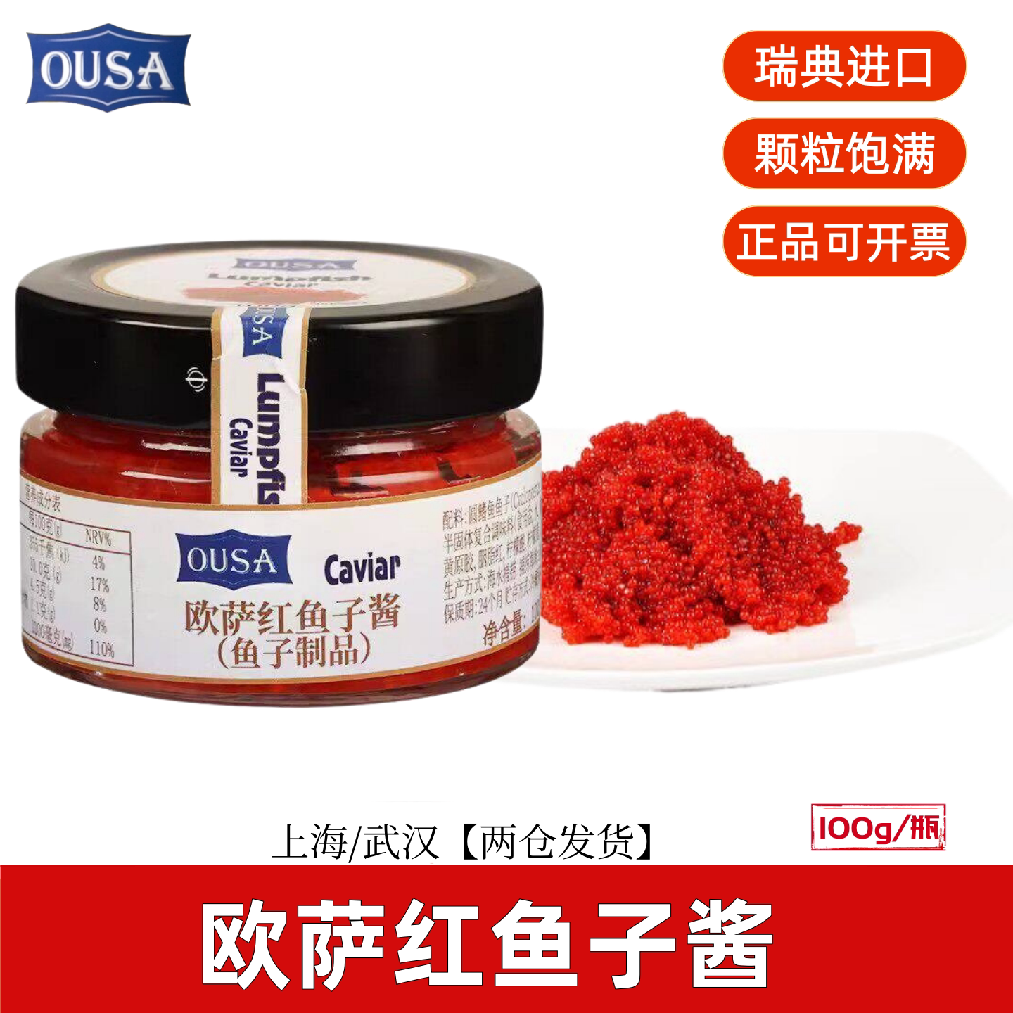 欧萨圆鳍鱼鱼子酱即食正宗红鱼籽酱罐头100g海鲜寿司水产品包邮