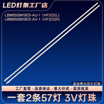 LBM550M1903-AU-1（HF)(0)(L)灯条WTV55K1S WTV55K1J WTV55K1M