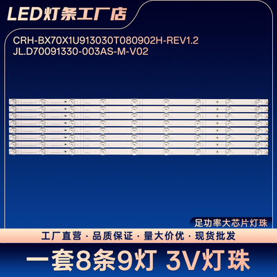 CRH-BX70X1U913030T080902H-REV1.2灯条JL.D70091330-003AS-M-V02