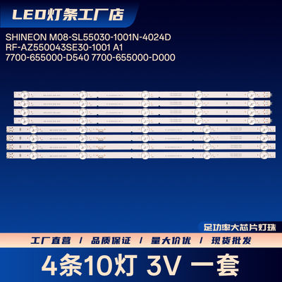 ShineOn M08-SL55030-1001N-4024D RF-AZ550043SE30-1001 A1灯条