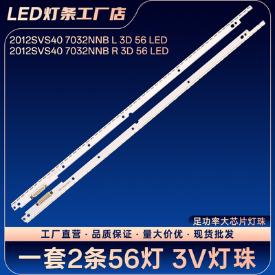 2012SVS40 7032NNB L R 3D 56 LED灯条UA40ES6220R UA40ES6600R
