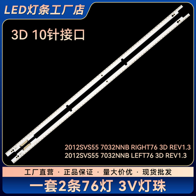 2012SVS55 7032NNB RIGHT76/LEFT76 3D REV1.3 12418电视背光灯条