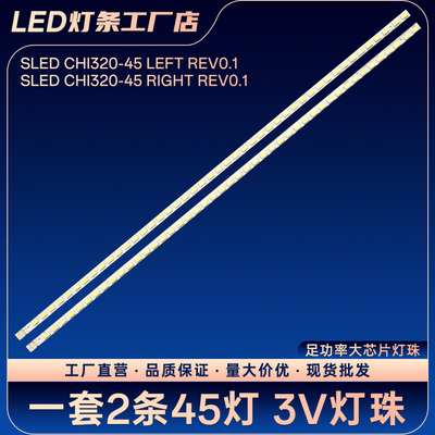 SLED CHI320-45 LEFT RIGHT REV0.1灯条LED32K01 LED32K11G 32K16