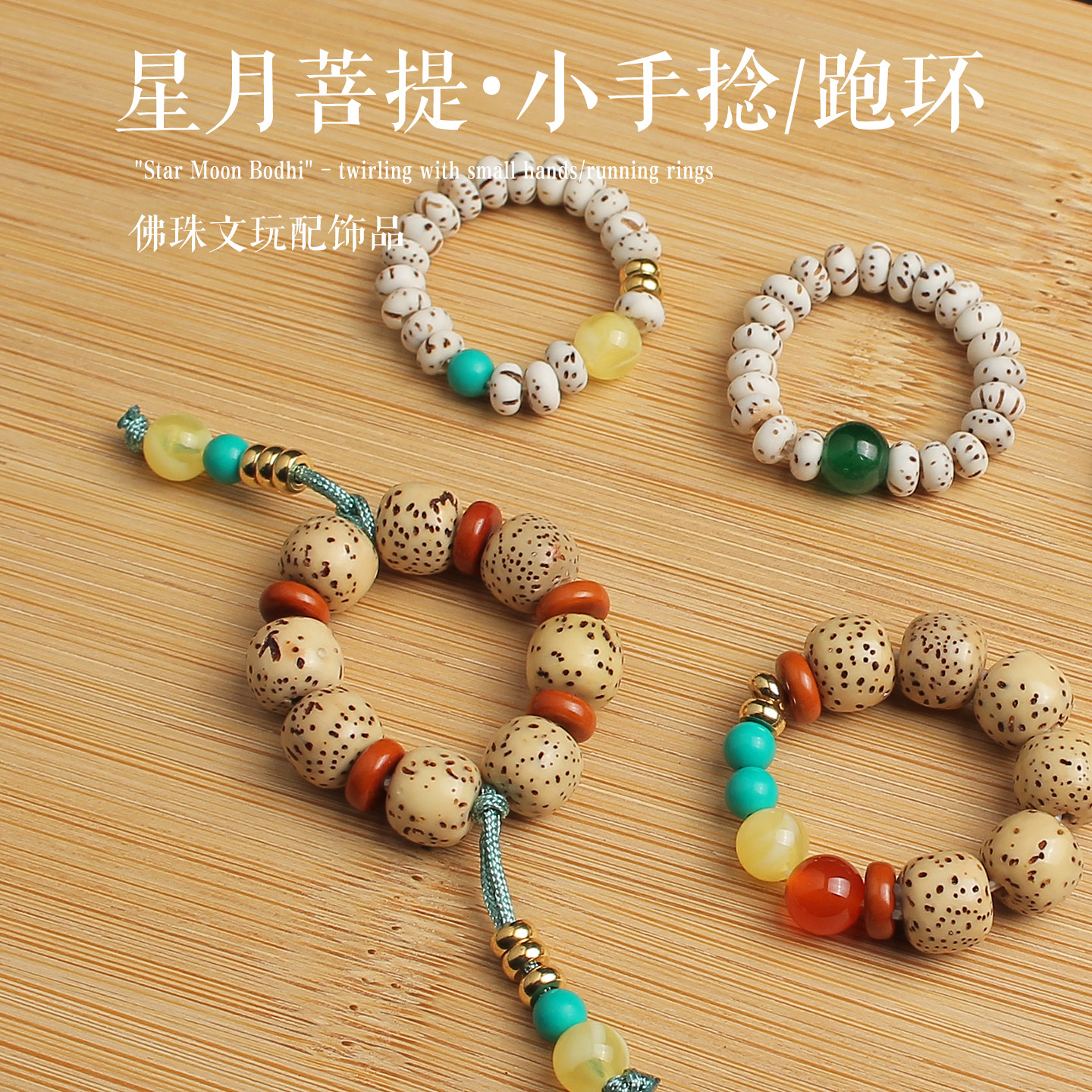 星月菩提跑环圈小手捻DIY串珠饰品文玩佛珠配饰吊坠手链手串配件