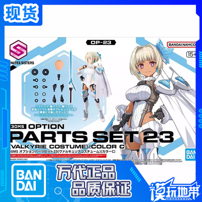 万代30MS配件套组23女武神配色C