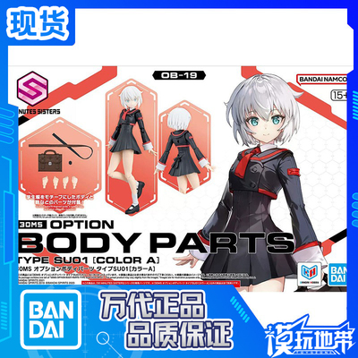 万代30MS可选身体配件SU01配色A