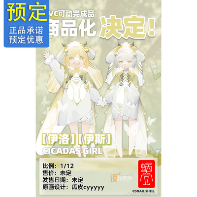 预定 蜗之壳 原创 Cicadas Girls 伊洛 伊斯 可动 手办 21123153
