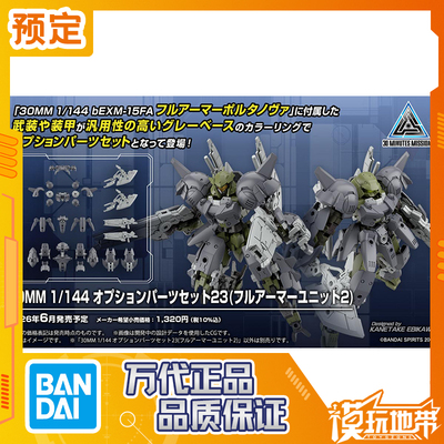 万代30MM配件套组23全装甲单元2