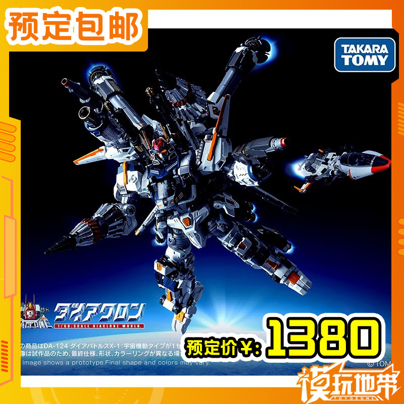 预定定金 TAKARATOMY 戴亚克隆 DA-124 X-1 宇宙机动型 260223061