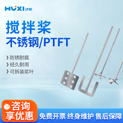 沪析不锈钢搅拌桨防锈耐腐耐用