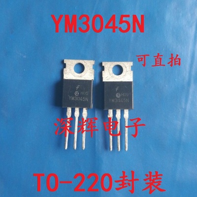 【深辉电子】YM3045N MBR3045CT 肖特基二极管 TO-220 原装拆机