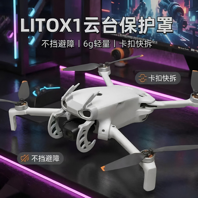 大疆Litox1云台防撞保护罩