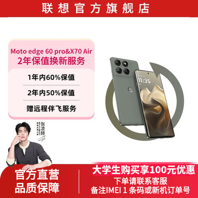 Moto edge 60 pro&X70 Air2年保值换新服务-生产日期90天内专用