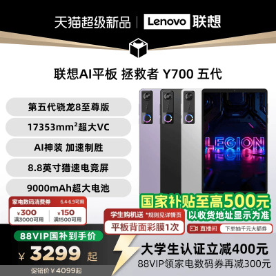 【支持家电数码券】联想AI平板 拯救者 Y700 五代 8.8英寸游戏电竞 y7005代平板电脑AI平板 大学生平板电脑