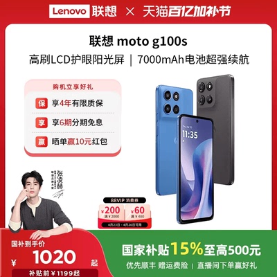 【国家补贴至高15%】联想moto g100s 智能手机 7000mAh超大电池长续航 索尼5000万 摩托罗拉手机联想moto手机