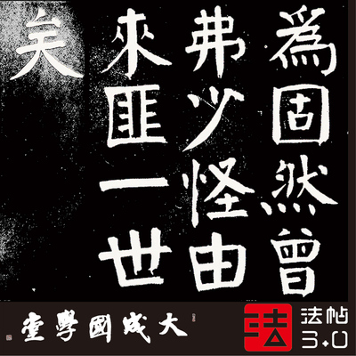 钱南园颜楷字帖真正超清复制楷书