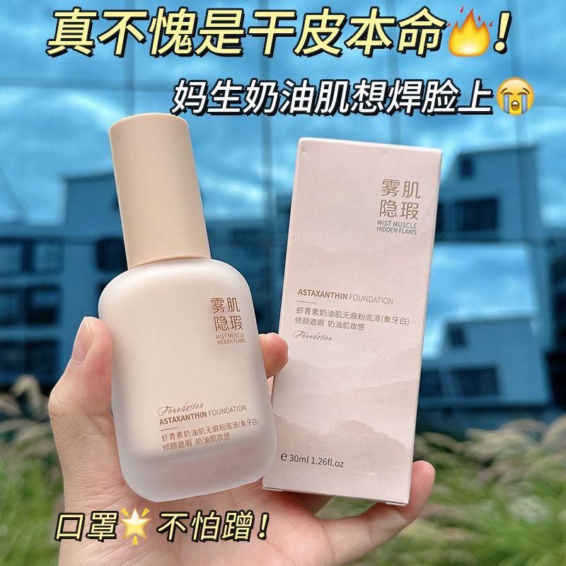 正品赵露思同款虾青素粉底液控油遮瑕持久不脱妆不卡粉防水防汗男