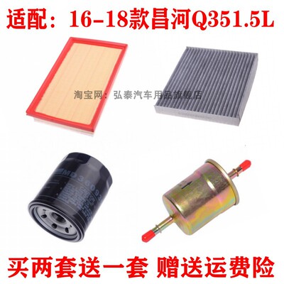 适配16-18款昌河Q351.5L空气滤空调格机油滤清器汽油滤芯保养三滤