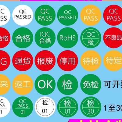 合格绿色QC PASSED圆形1CM小圆标黄色待检特采红色退货不干胶标签