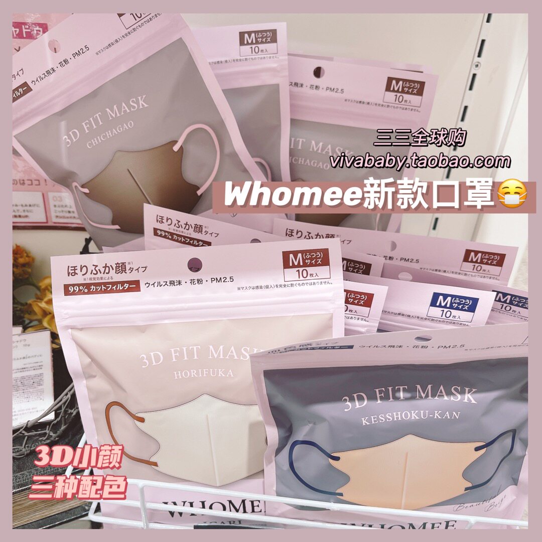三三家现货新款日本WHOMEE新品防粉尘飞沫小颜3D立体无纺布口罩