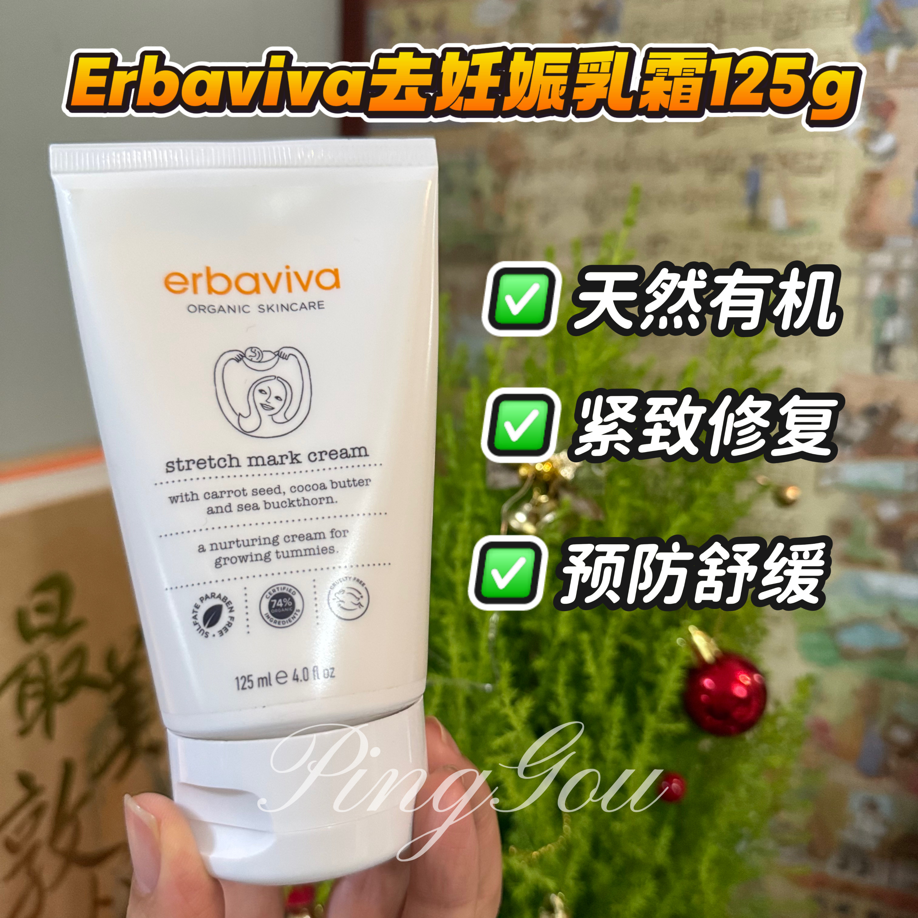 erbaviva 天然有机紧致去妊娠纹乳霜预防修复125g Cream