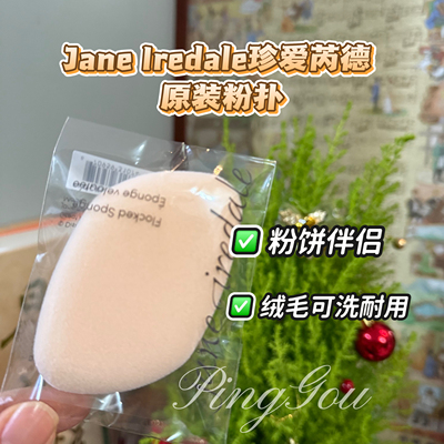 香港正品店 Jane Iredale粉扑 Flocked Sponge 珍爱芮德 粉饼伴侣