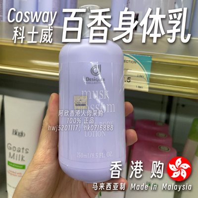 香港购科士威Cosway百香身体乳干皮补水润肤持久滋润清爽不油腻