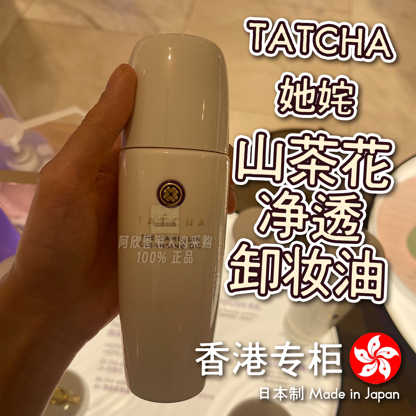 香港专柜日本本土版TATCHA她姹山茶花卸妆油敏感肌孕妇纯净舒缓