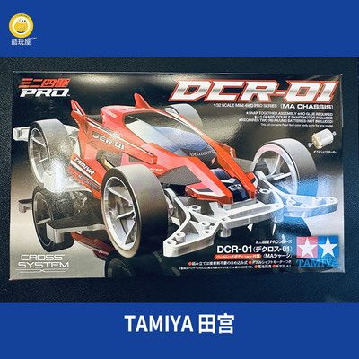 上海发货田宫四驱车 DCR-01可变构造MA车壳 配超大口径轮毂18646
