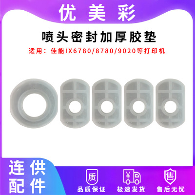 IX67808780喷头防漏垫片