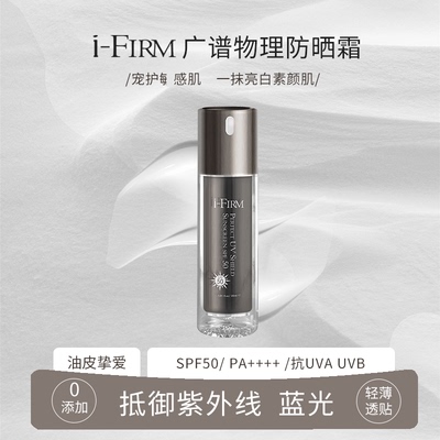 保税|敏肌天选 美国ifirm物理防晒霜 隔离提亮轻薄水润温和SPF50