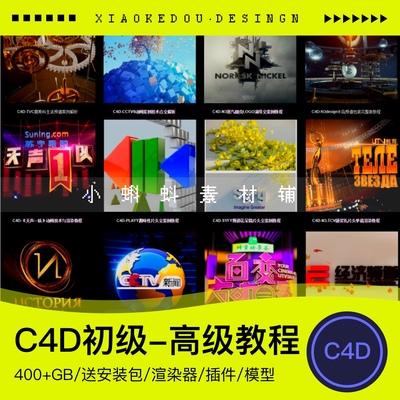 c4d教程零基础入门C4D自学全套视频教程素材电商美工设计师建模