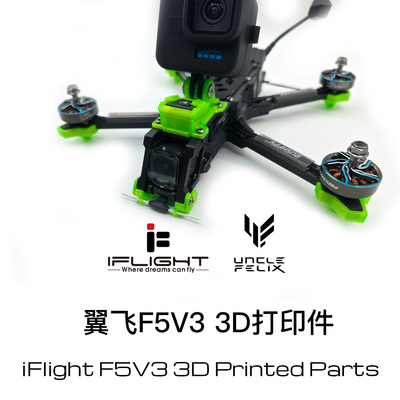 翼飞IFlight F5V3 优化升级3D打印件TPU材质915双频天线GPS信号强