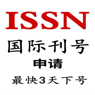 刊号ISSN申请申请快速印刷品