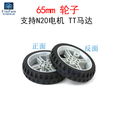 TT马达自由轮子65mm十字轴轮胎