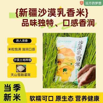 2025新米新疆沙漠乳香米