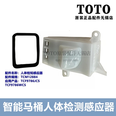 TOTO马桶感应器TCF9786JCSWCS