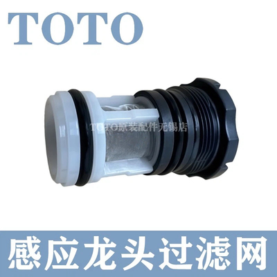 TOTO感应龙头进水过滤网01501