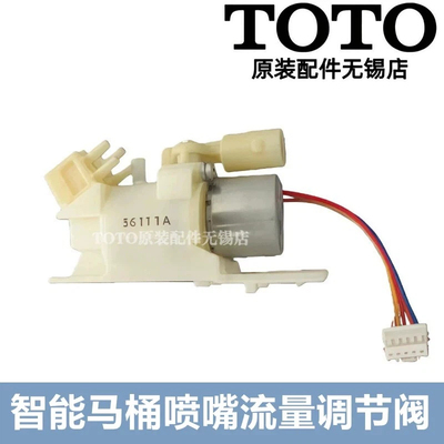 TOTO智能马桶卫洗丽水量调节阀
