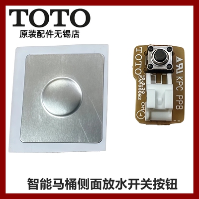 TOTO智能马桶侧面放水开关按钮