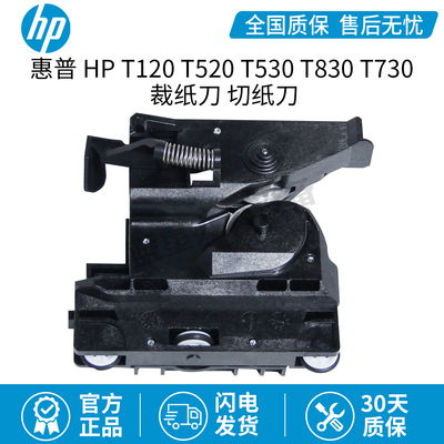 全新原装HPT120 T520 T530 T830 T730 裁纸刀 切纸刀#附拆解教程