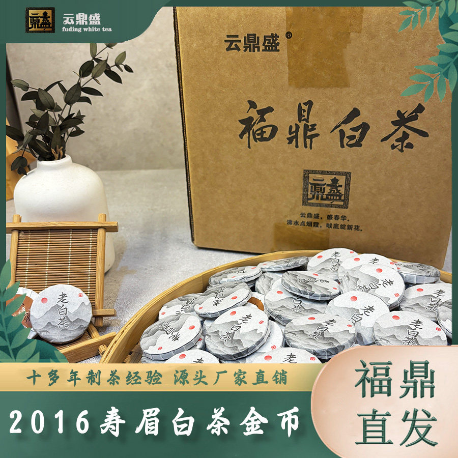 云鼎盛2016福鼎正宗紧压老寿眉金币白茶茶源头工厂批发三斤1500克