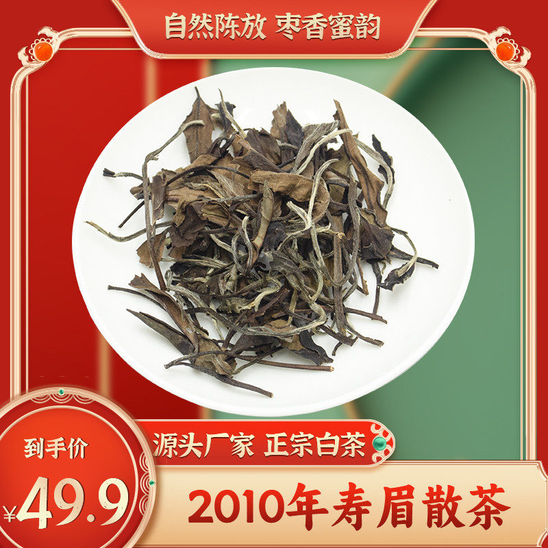 2010年福建高山枣香白茶正宗福鼎白茶一级寿眉散茶叶散装250g半斤